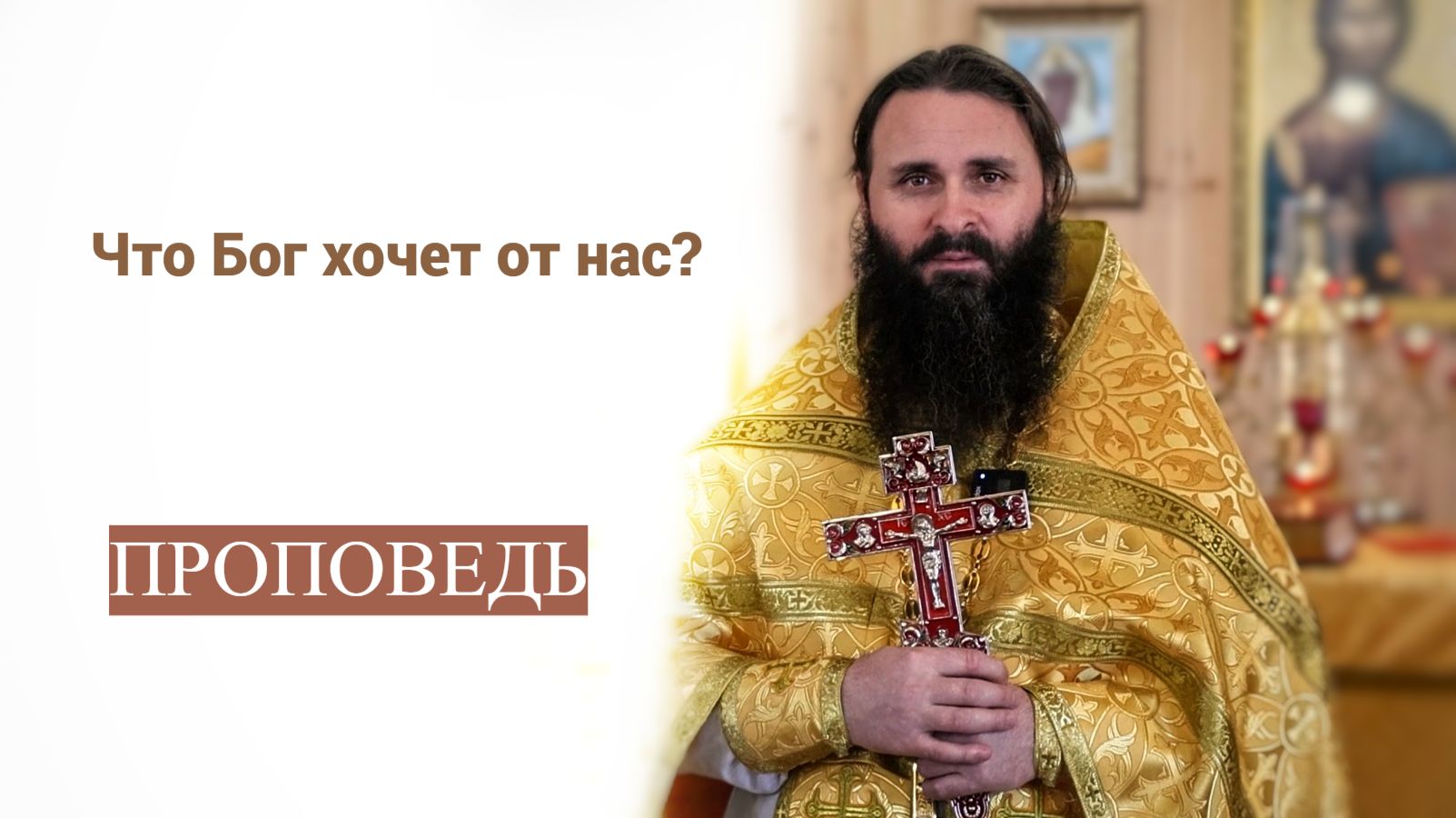 Что Бог хочет от нас?