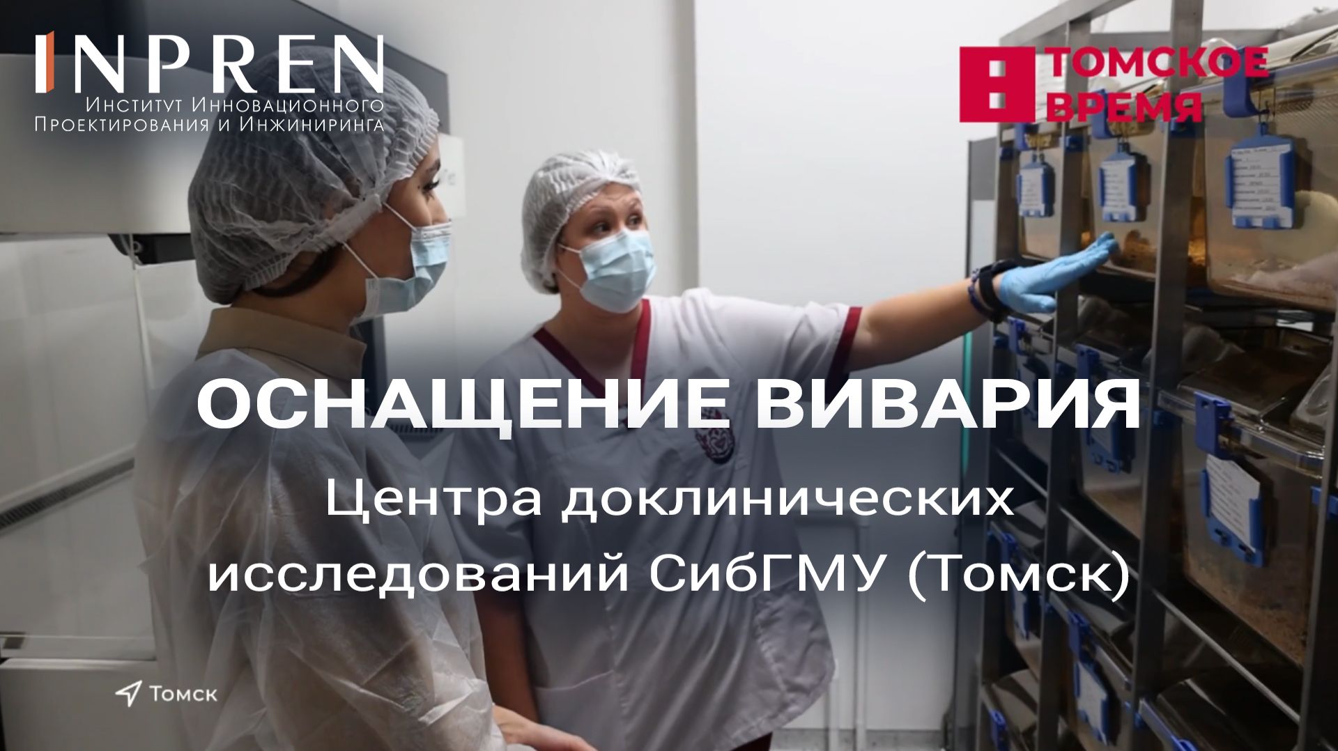 Реализация проекта: оснащение вивария Центра доклинических исследований СибГМУ (Томск)