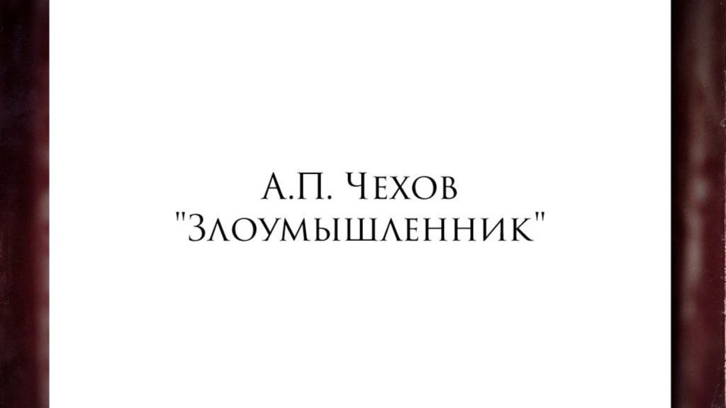"Злоумышленник" А.П. Чехов #аудиокниги #рассказы #чехов
