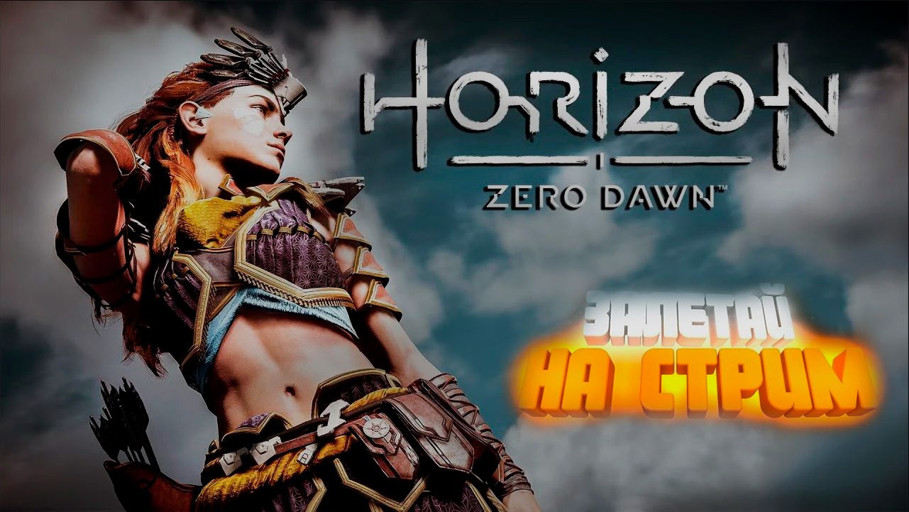 СТРИМ ➜ HORIZON ZERO DAWN REMASTERED Прохождение На Русском ➤Бешенный Бегемот