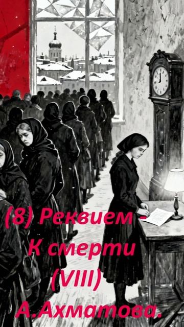 (8)«Реквием - К смерти (VIII)» - Анна Ахматова.