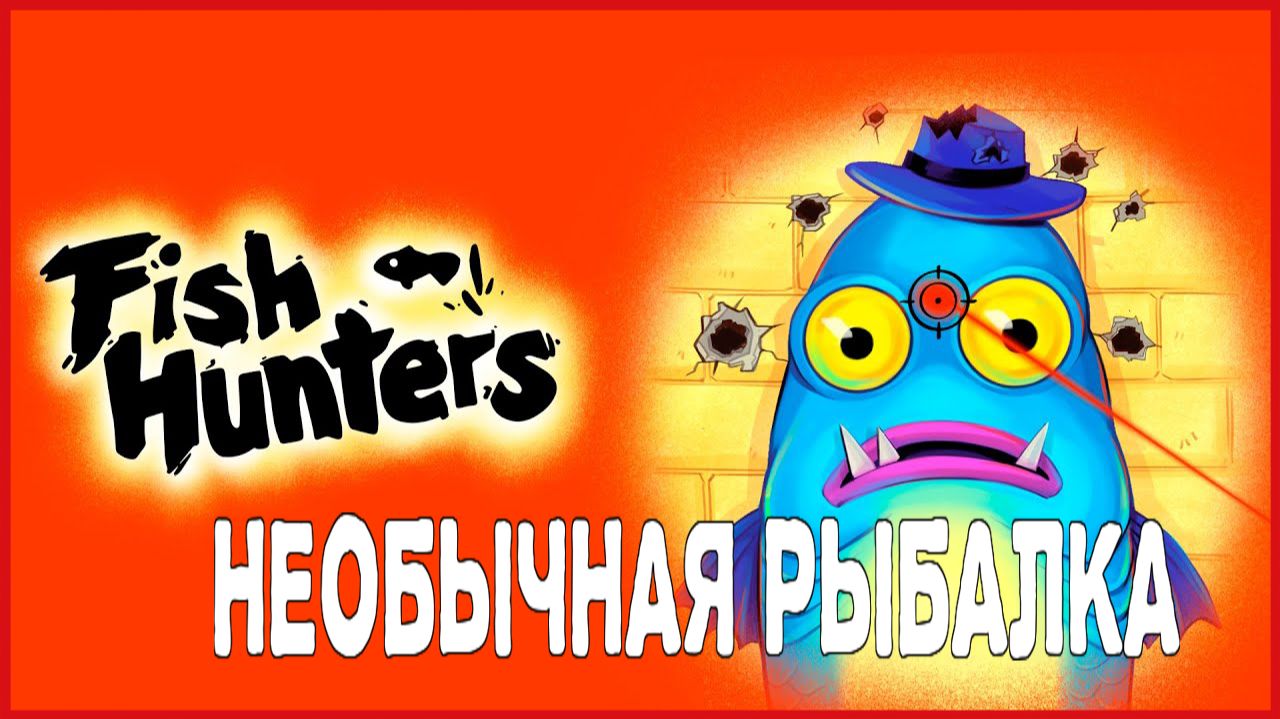 Fish Hunters: Most Lethal Fishing Simulator 🐟 НЕОБЫЧНАЯ РЫБАЛКА