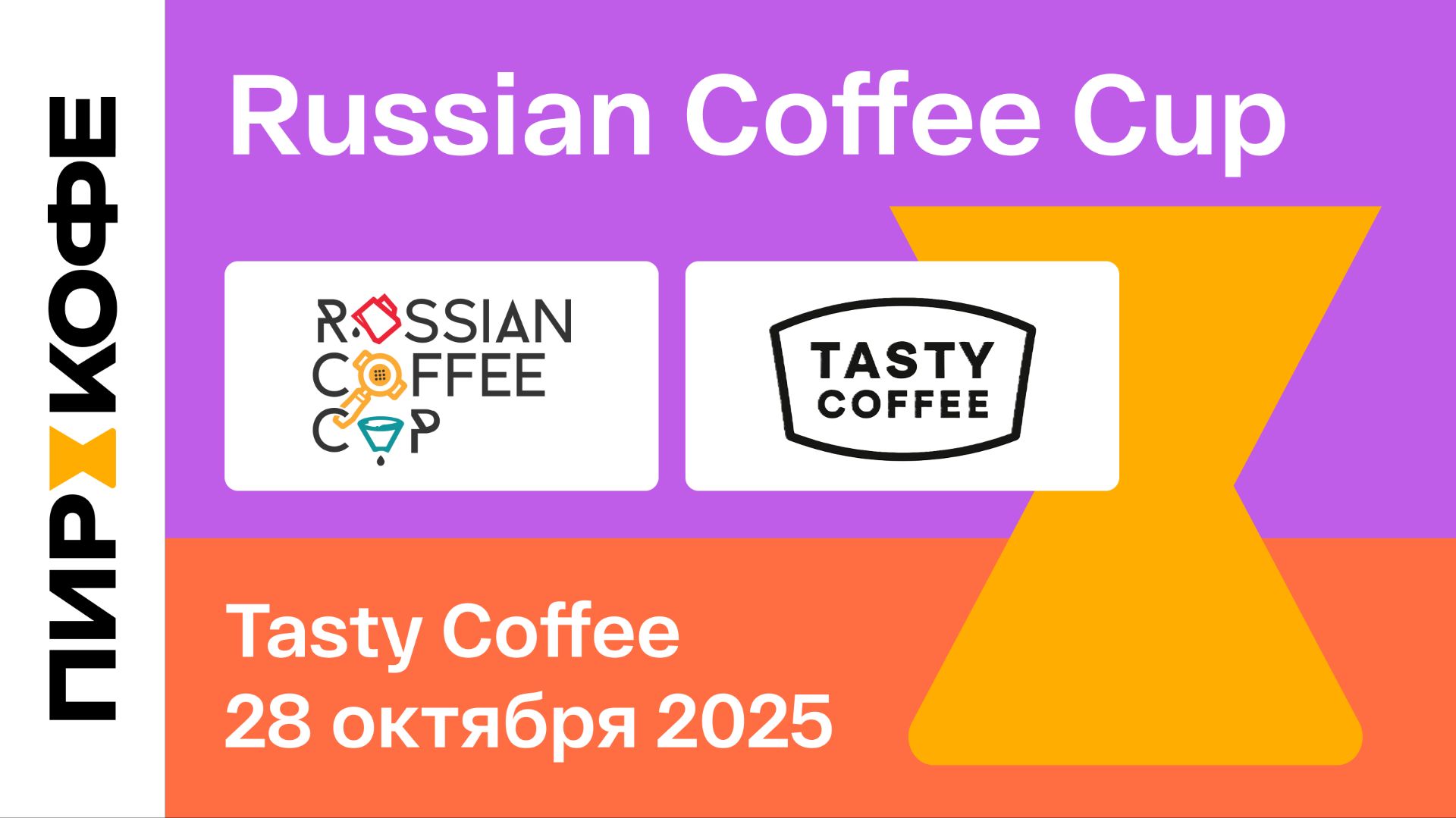Финал. Russian Coffee Cup 2025. ALL IN. Tasty coffee