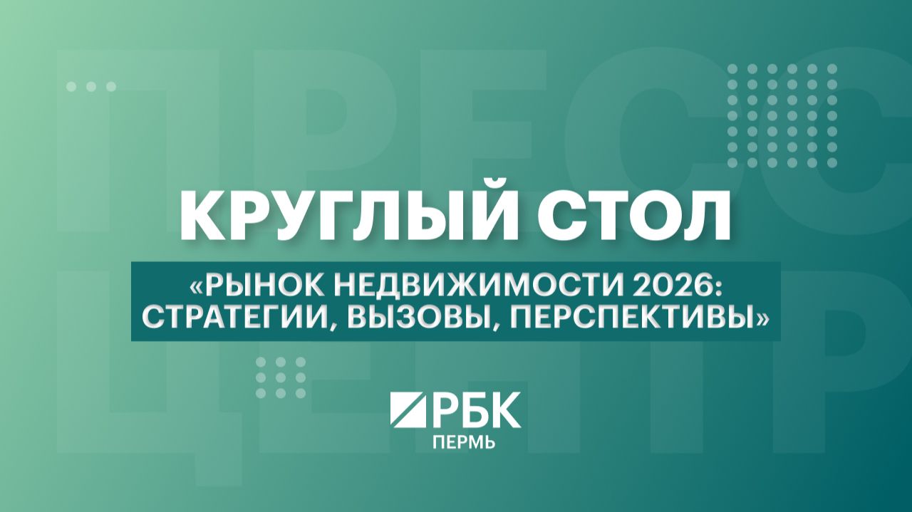 Круглый стол | «Рынок недвижимости 2026: стратегии, вызовы, перспективы»