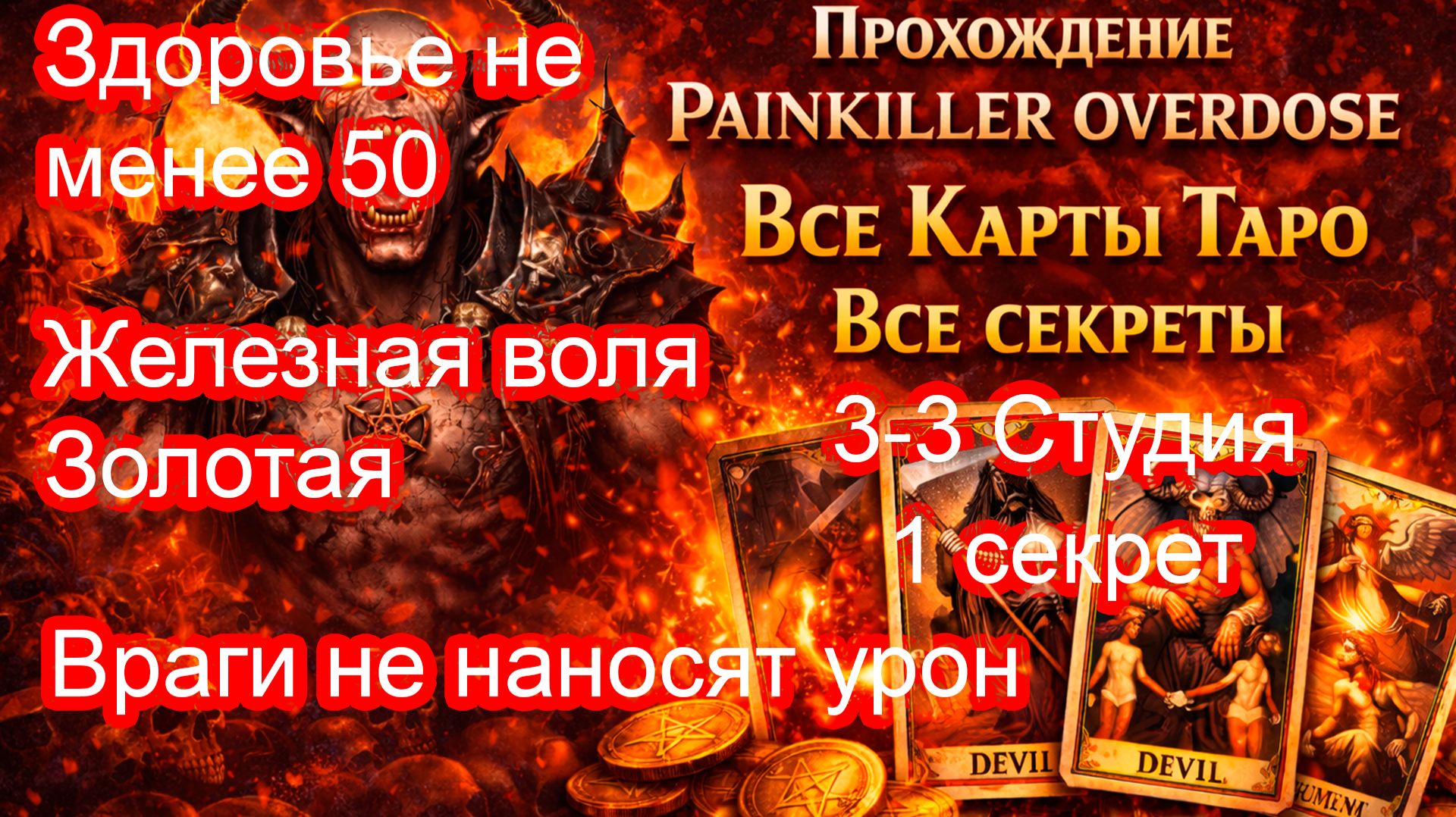 Painkiller Overdose – Карта Таро «Железная воля» | Глава 3 Студия