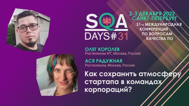 SQA Days 31— Олег Королев,Анастасия Радужная,Как сохранить атмосферу стартапа в командах корпораций?