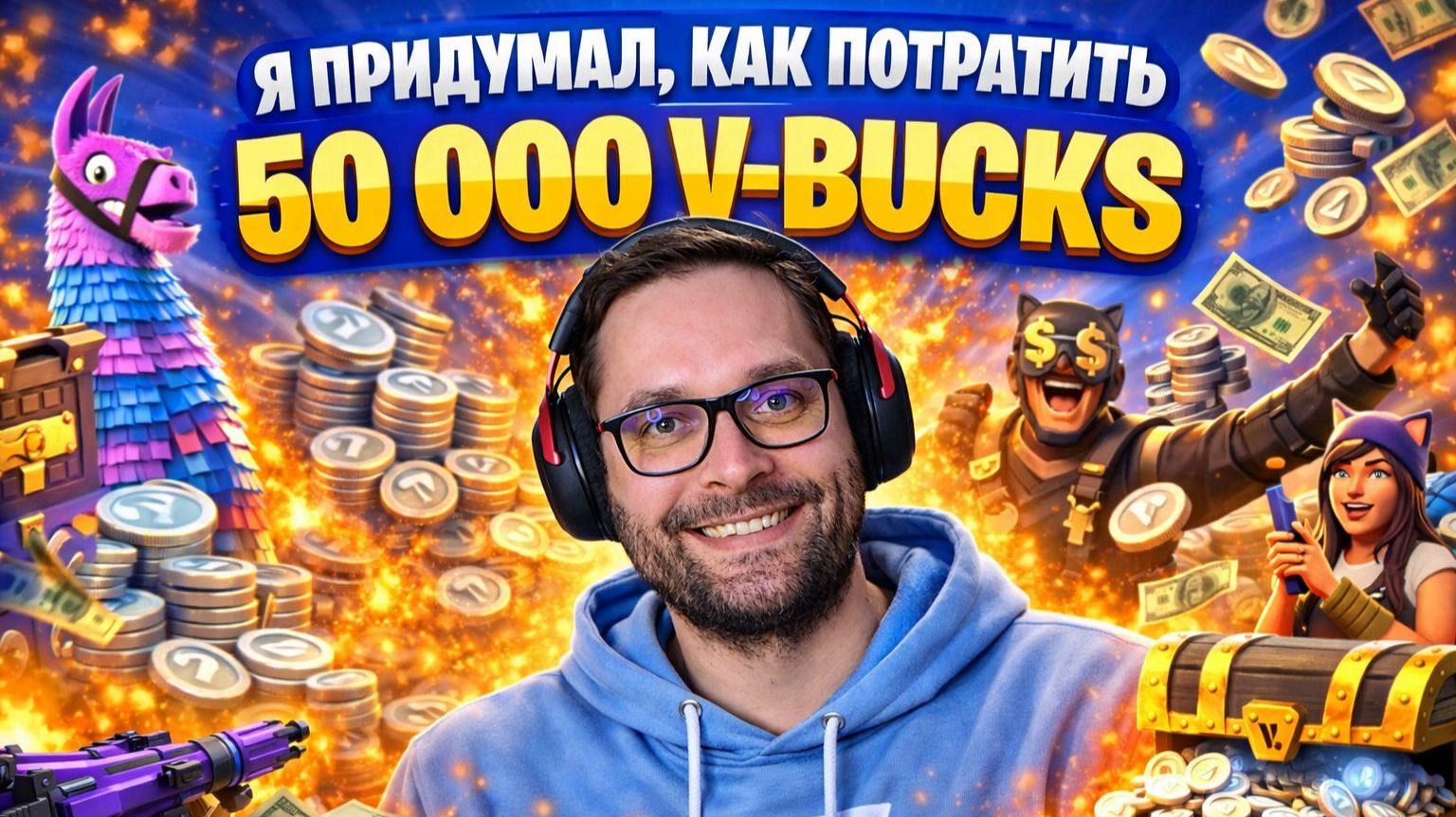 Я придумал, как потратить 50 000 V-Bucks