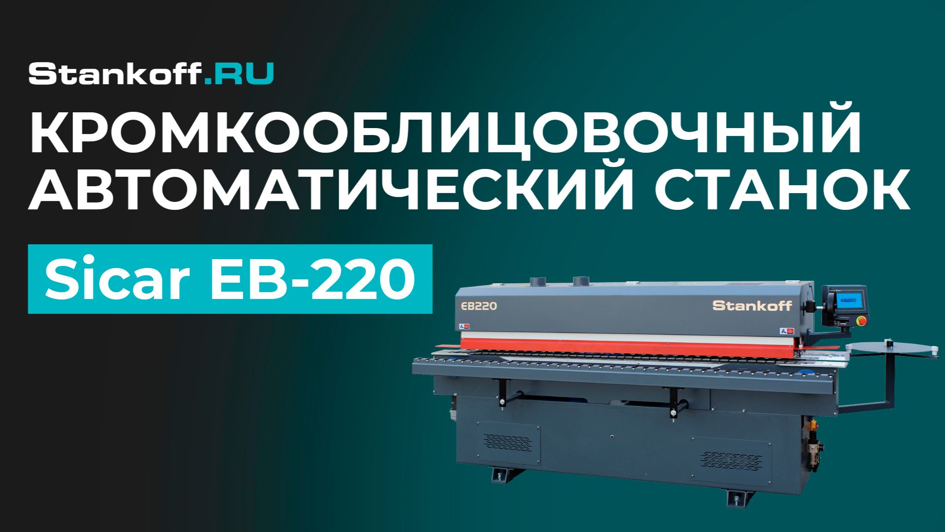Облицовка кромок на автоматическом кромкооблицовочном станке Sicar EB-220