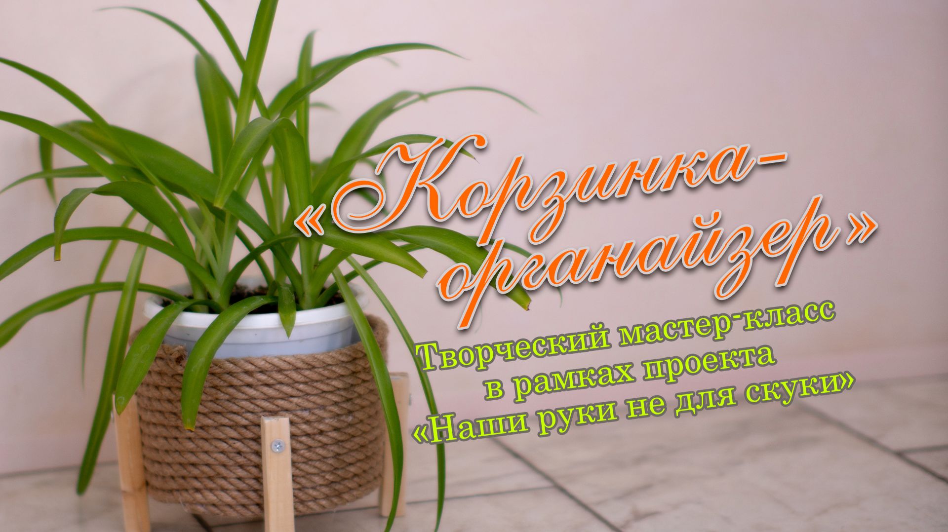 Корзинка-органайзер