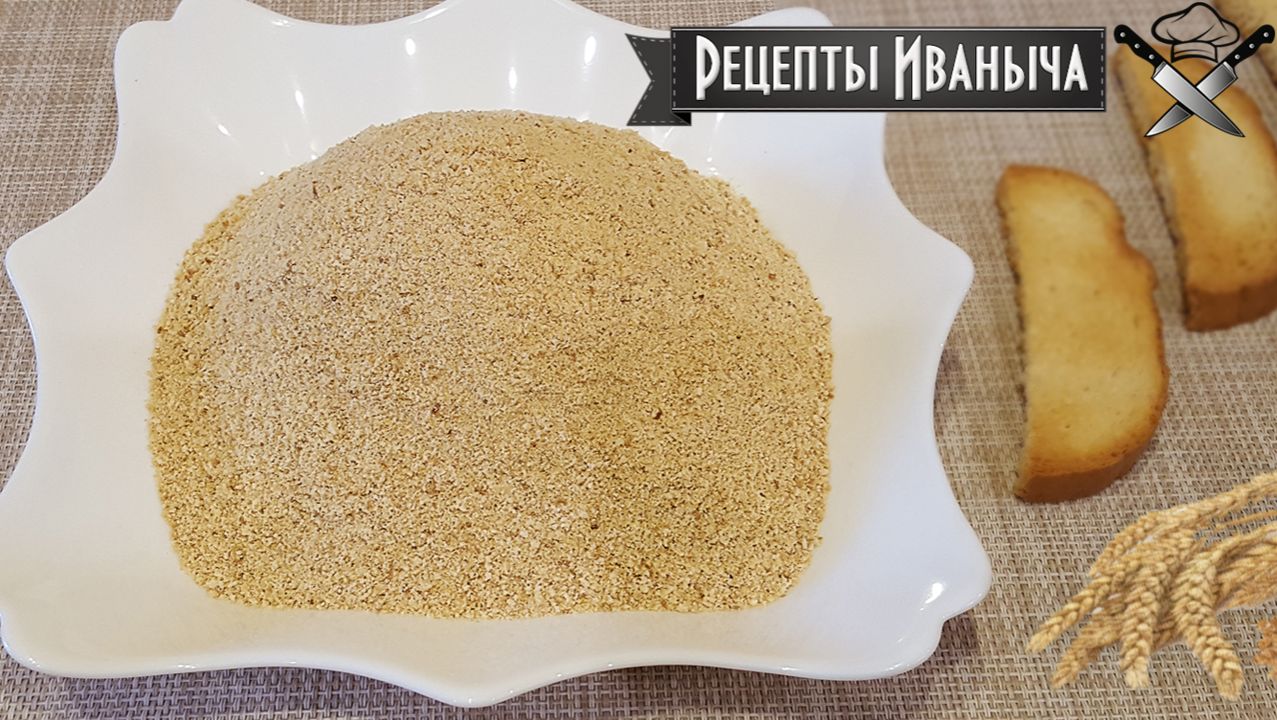 Как сделать домашние панировочные сухари