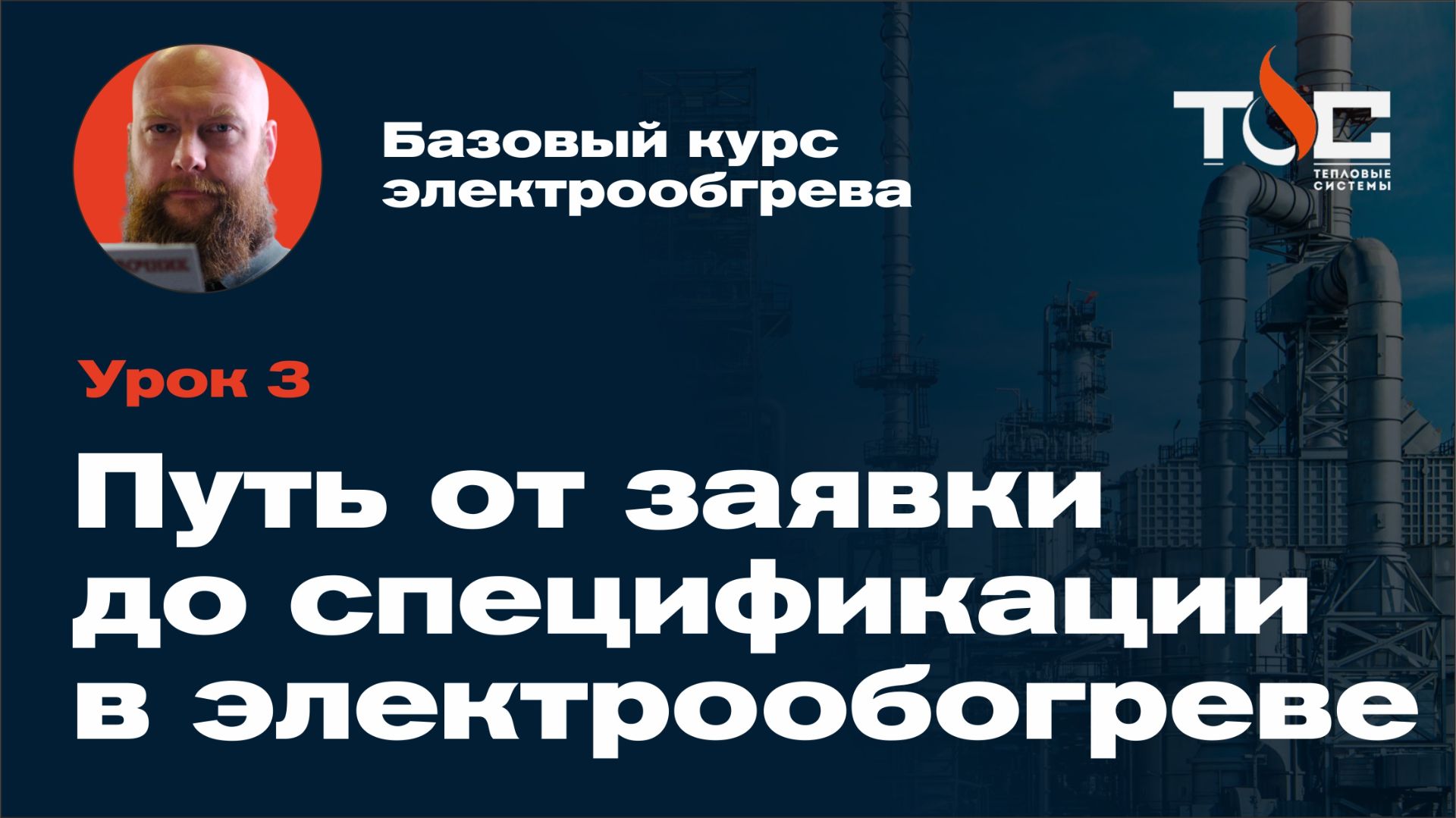 Урок 3. От заявки до спецификации в электрообогреве. Опросные листы и главные вопросы по проекту