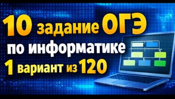 Разбор 10 задания ОГЭ по информатике. 1 вариант из 120