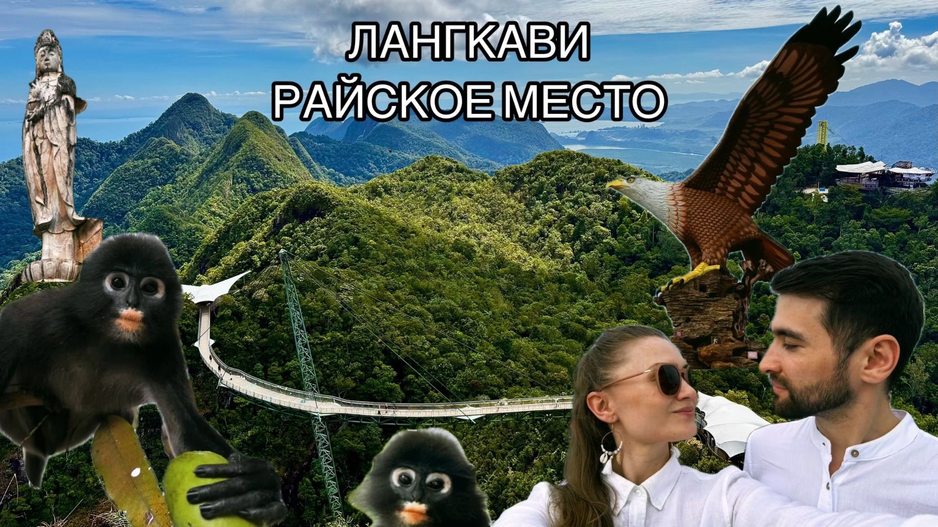 Райское место Лангкави | Небесный мост SkyBridge | Лангуры | Малайзия | Водопады, пляжи | Кафе, цены