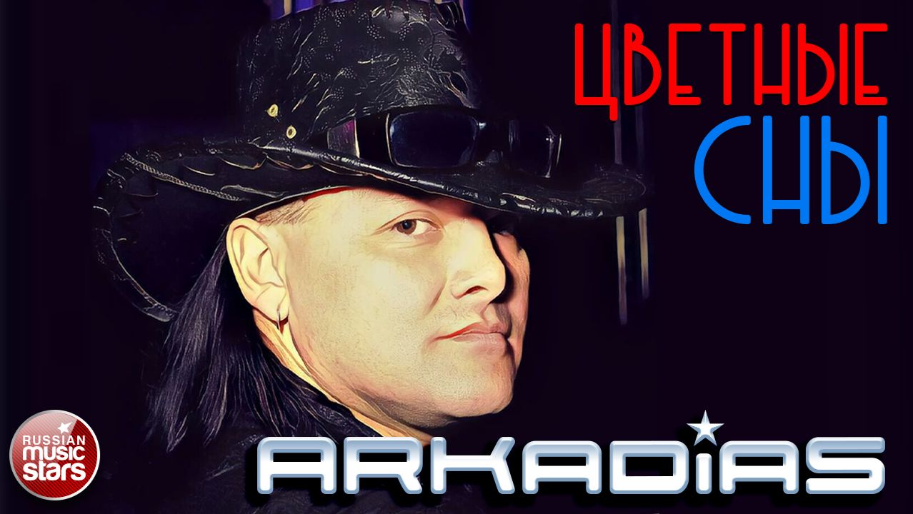 АРКАДИАС ✪ ЦВЕТНЫЕ СНЫ ✪ ВИДЕОКЛИП ✪ ARKADiAS ✪