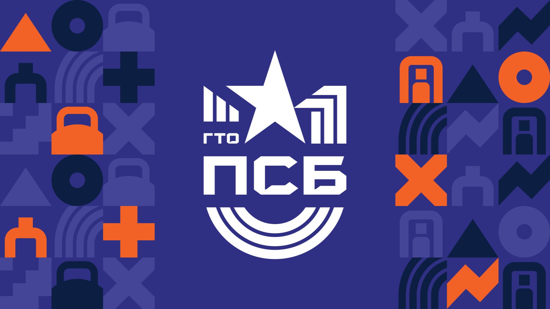 Фестивали ПСБ ГТО: эмоции, движение, рекорды