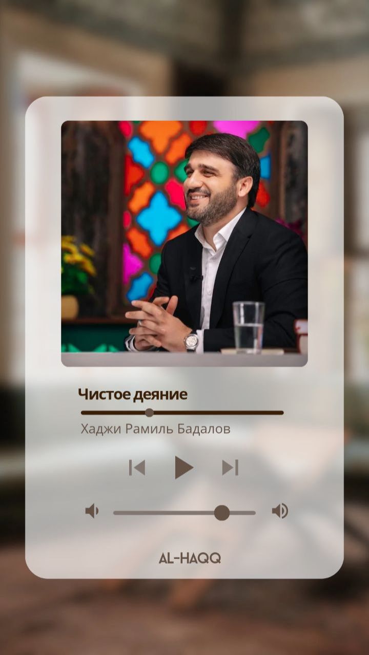 Чистое деяние - Хаджи Рамиль Бадалов
