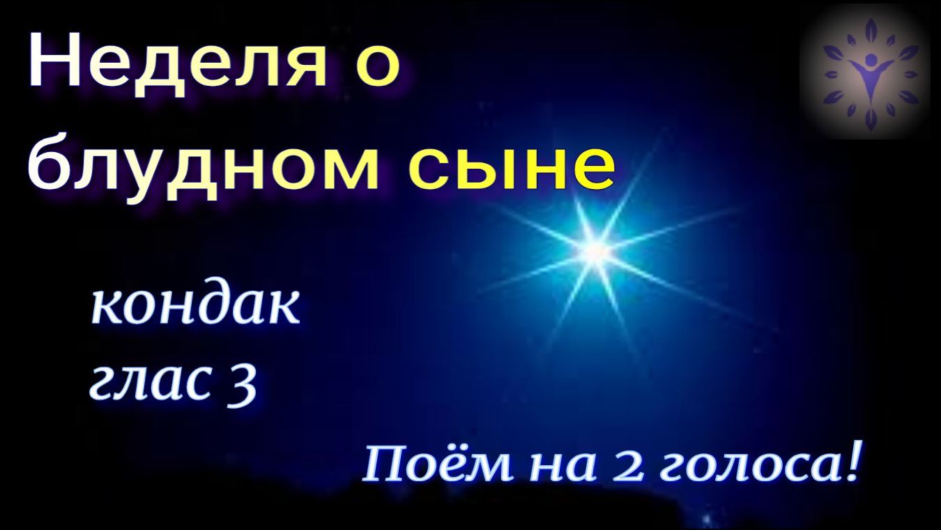 Кондак Недели о блудном сыне. Альт и сопрано.