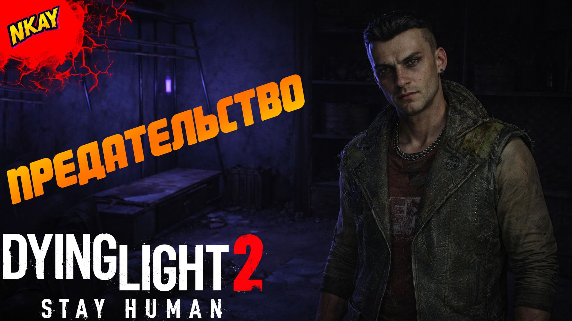 Dying Light 2 Stay Human — #4 Предательство, смерть Демиена и долг за воду