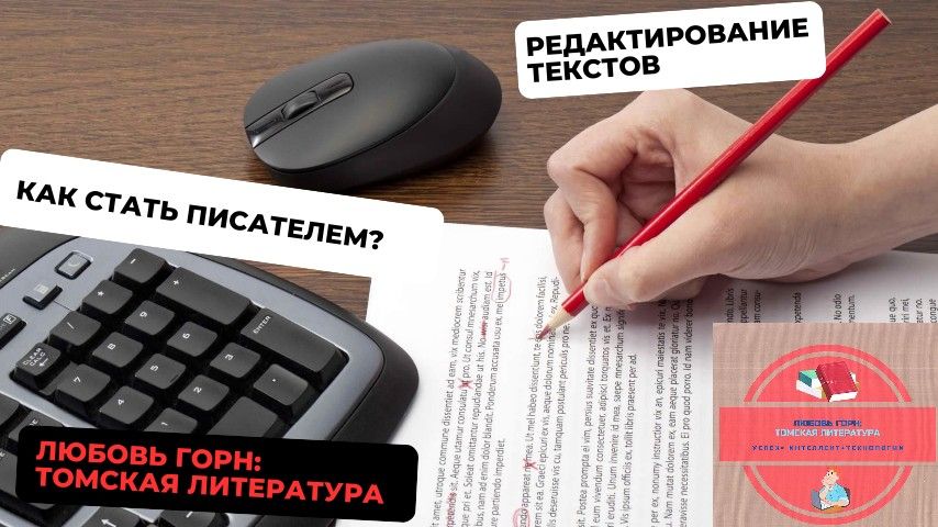 Как стать писателем? Редактирование текстов
