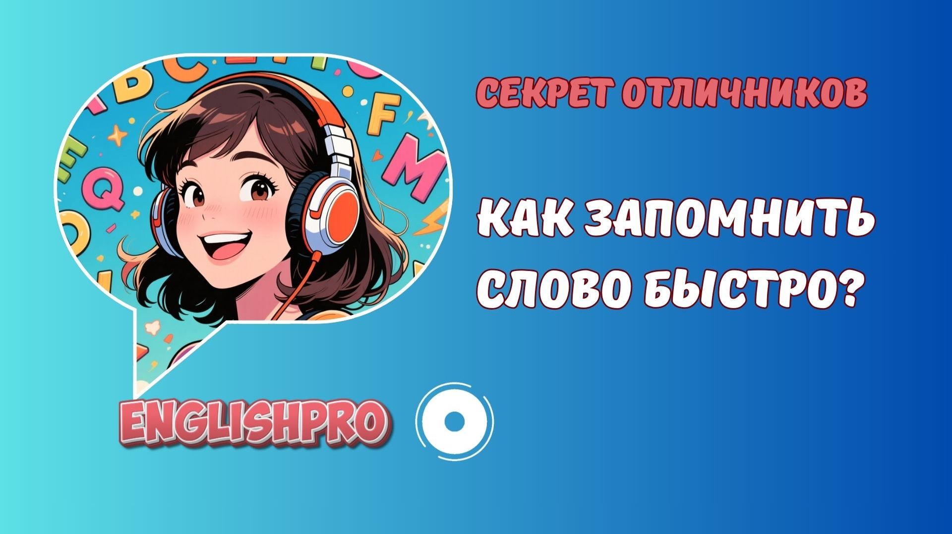 Секрет отличников Как запомнить новое слово быстро.