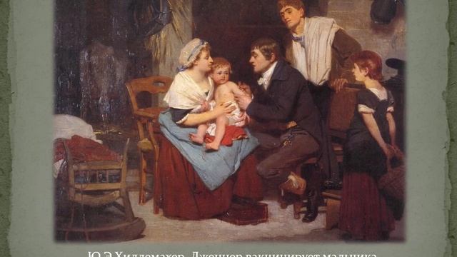 Пионеры вакцинации. Часть 1