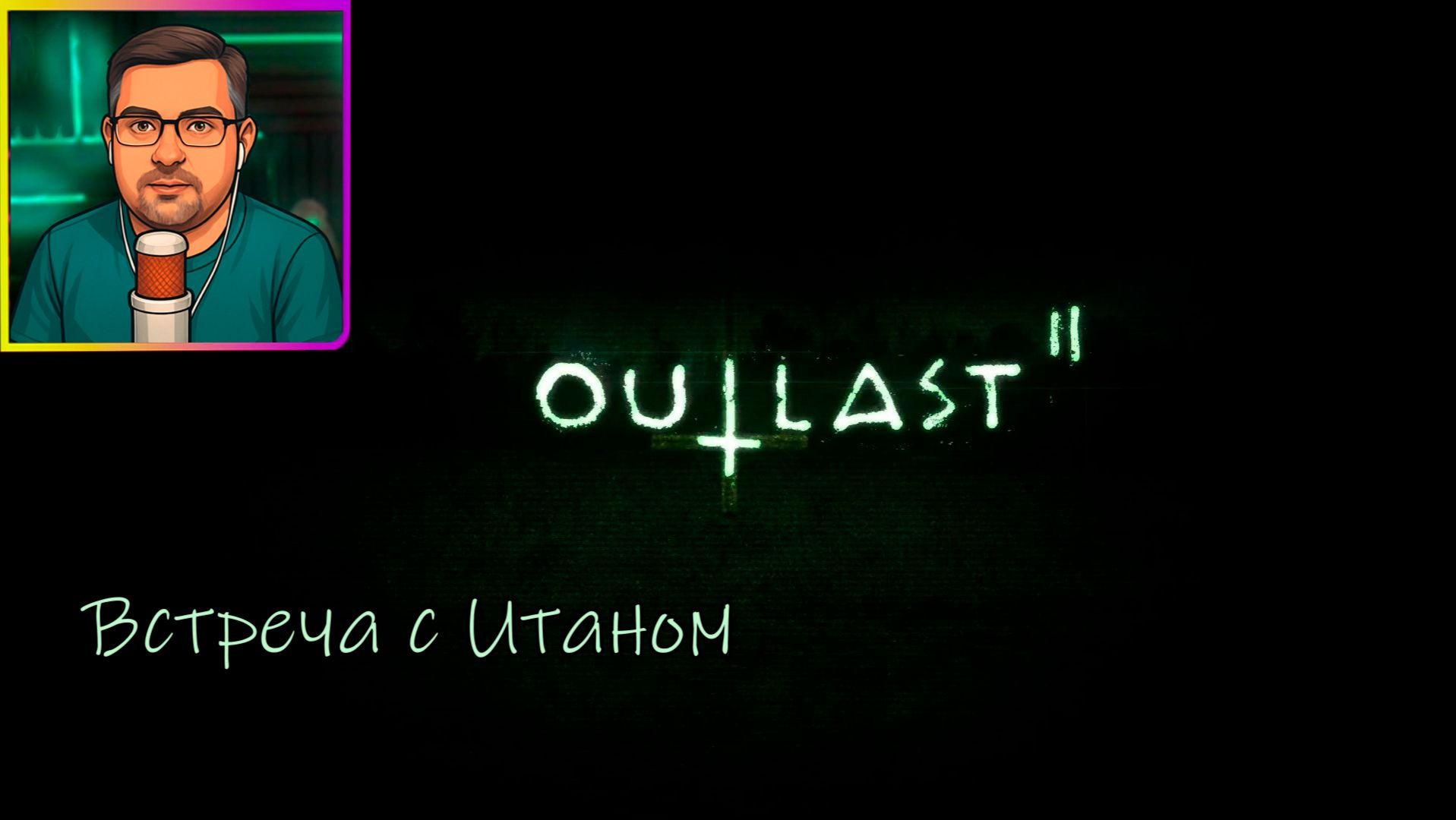 Outlast 2 | Прохождение ▶ Встреча с Итаном №2