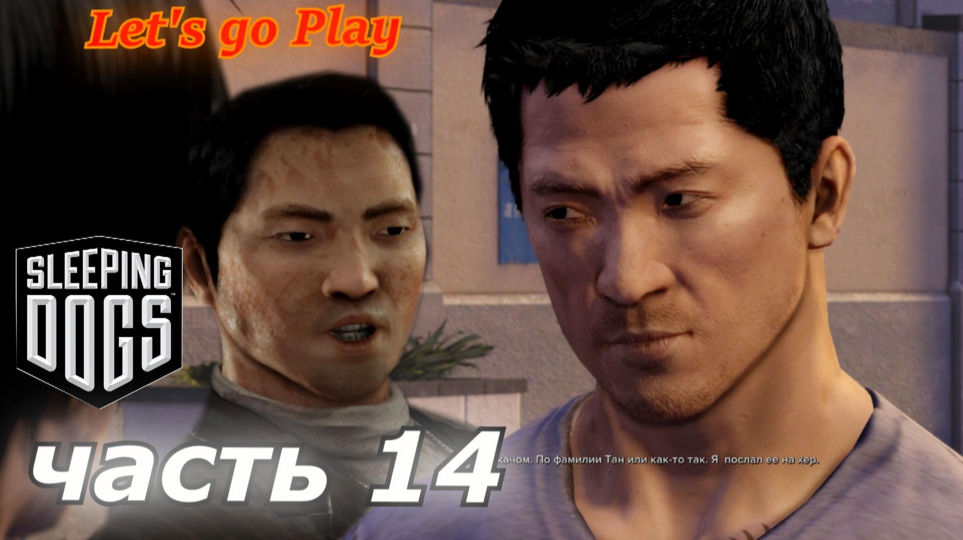 Sleeping Dogs - Спящие собаки прохождение игры часть 14