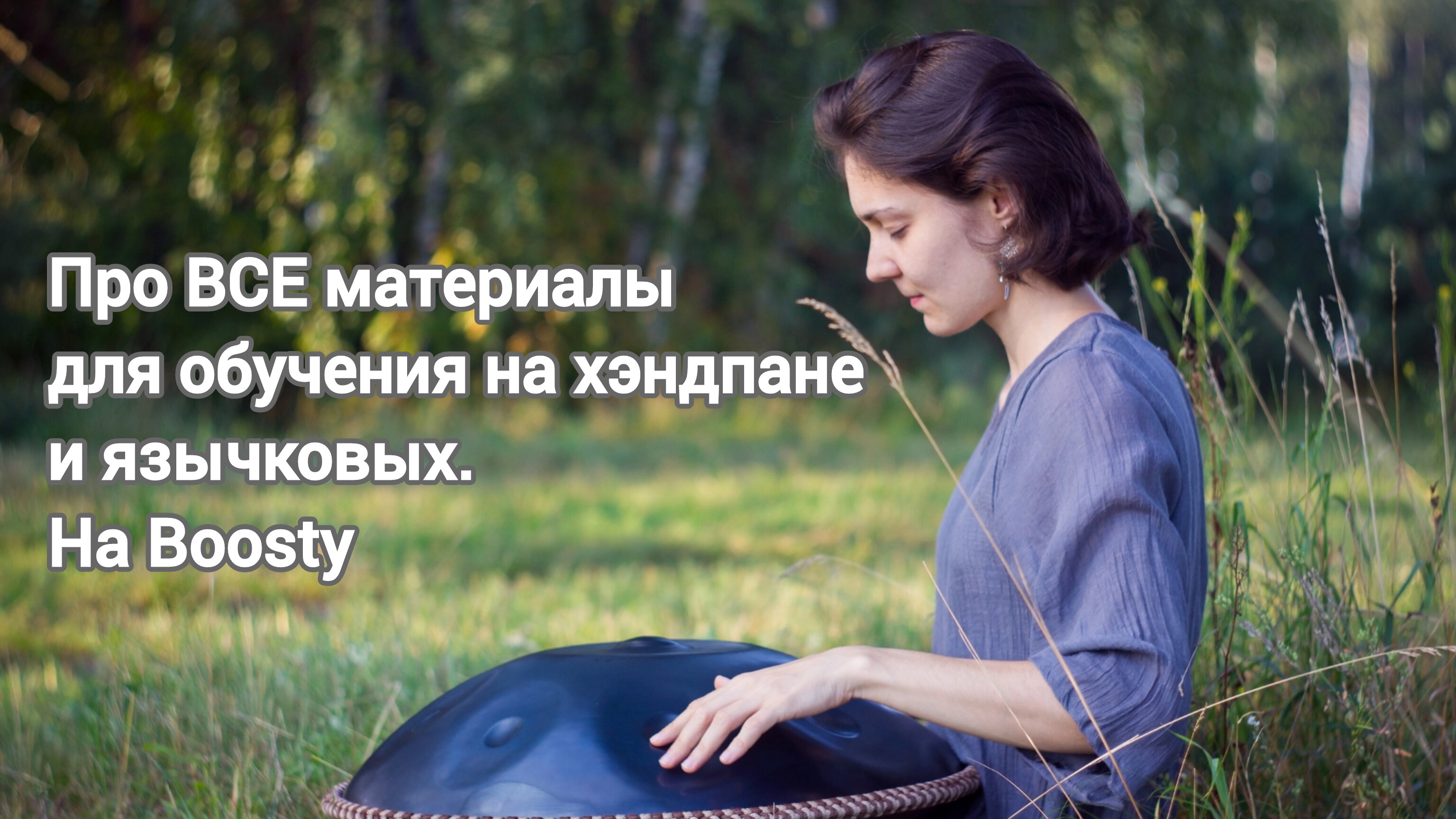 Уроки на хэндпане и язычковых. Все темы. Boosty.