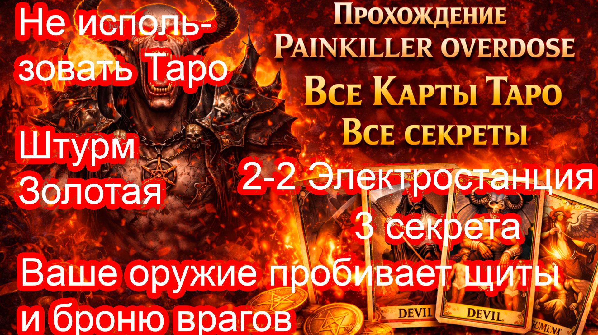 Painkiller Overdose – Карта Таро «Штурм» | Глава 2 Электростанция