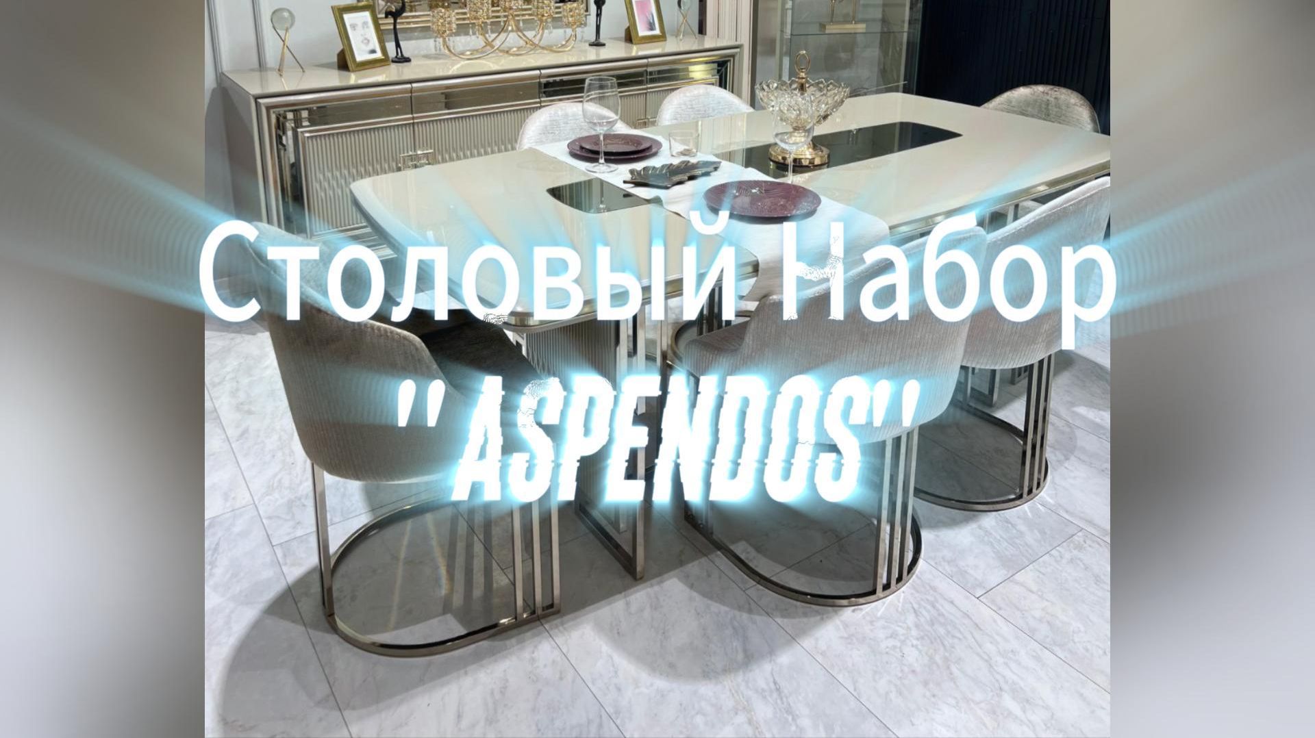 Столовые комплекты #1