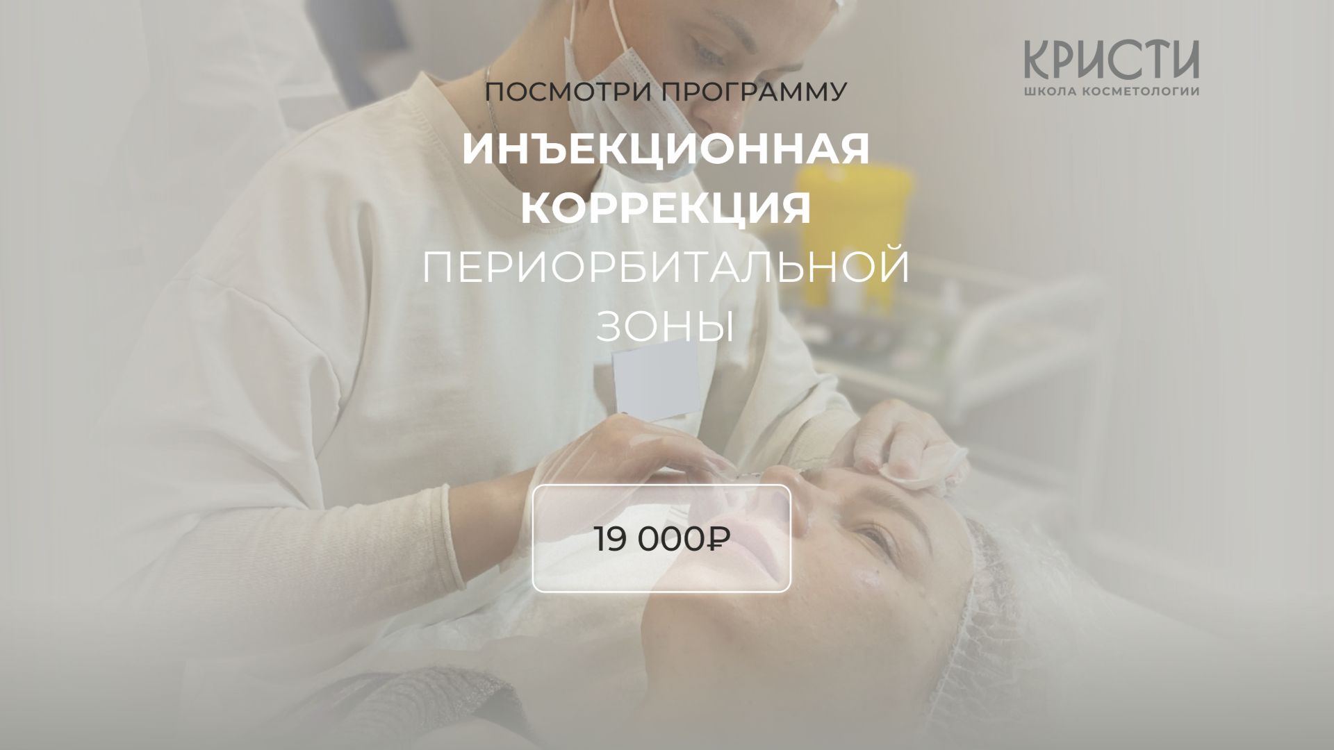 Курс Инъекционная коррекция периорбитальной зоны в Москве