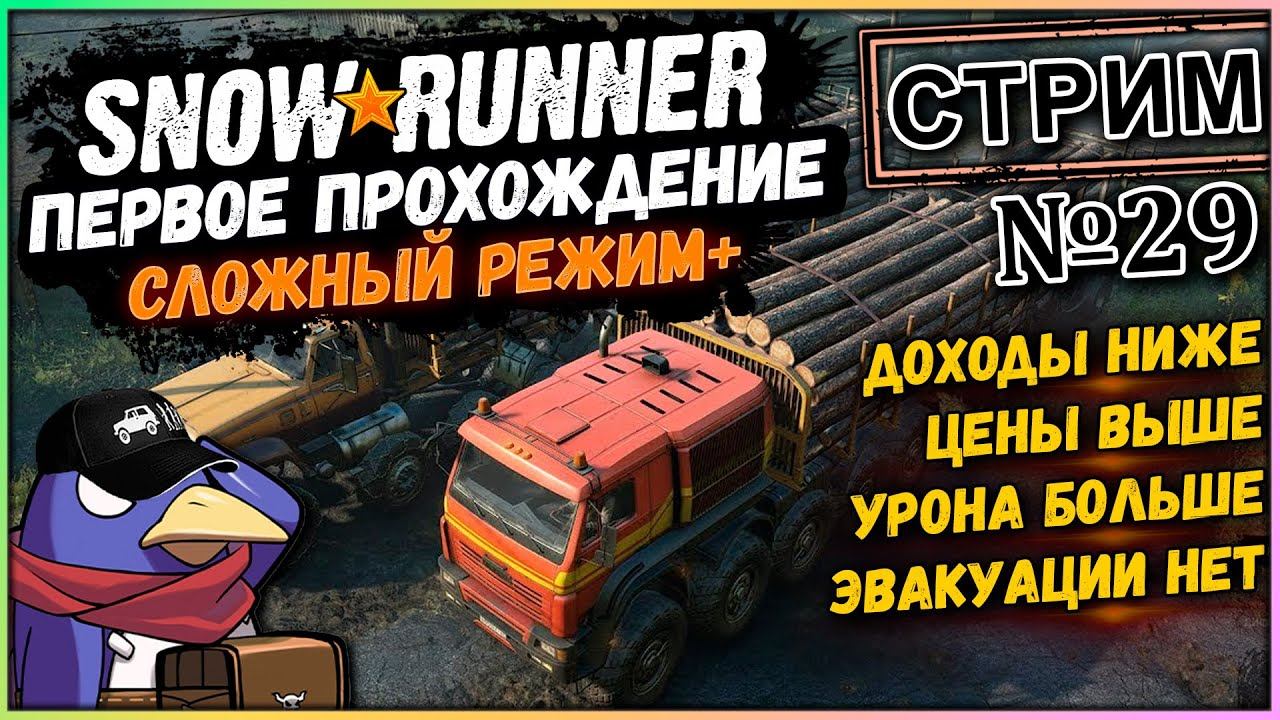 Snowrunner - Стрим №29 - Туда бревно, сюда бревно... (Moza R5, Vader 5 Pro, RTX 5070, Benchmark)