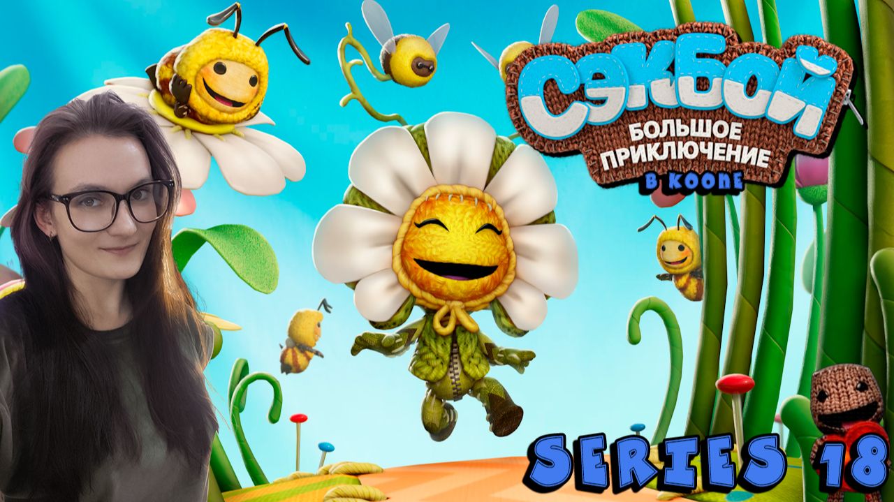 Sackboy A Big Adventure - Электрический вертвольф - Серия 18 (стрим от 29.03.25)