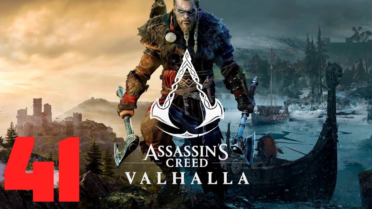 Assassin's Creed Valhalla - Часть 41
