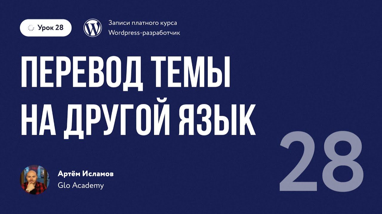Урок 28 - Курс по WordPress. | Перевод темы на другой язык