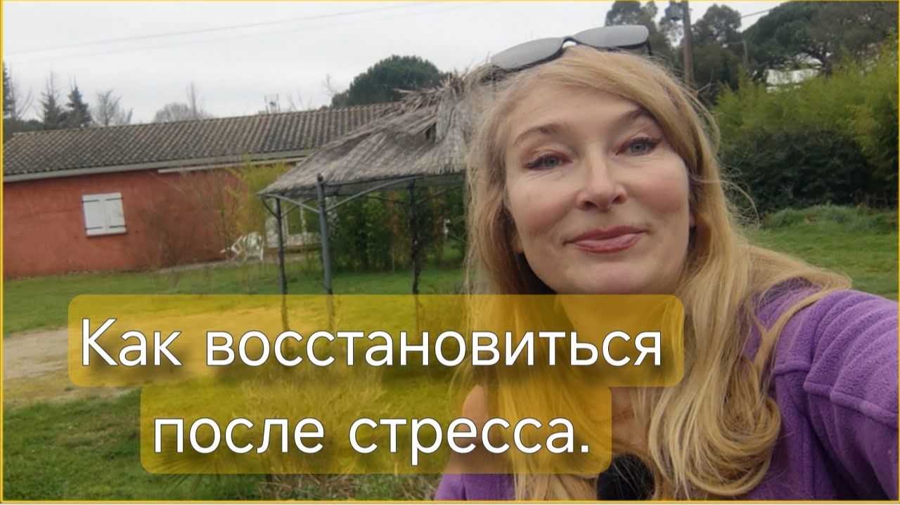 Грязевые ванны и душевный разговор. Как я восстанавливаю энергию.