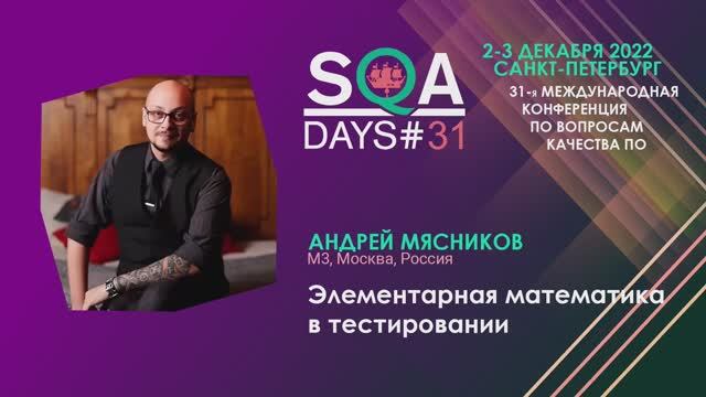 SQA Days 31 — Андрей Мясников, Элементарная математика в тестировании