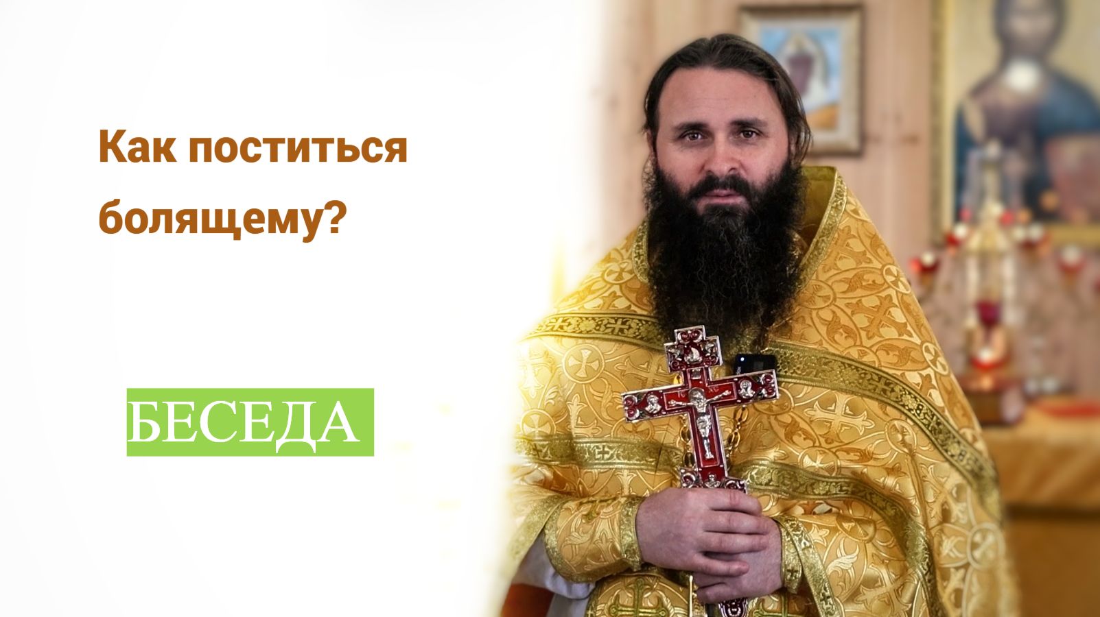 Как поститься болящему.  Духовные беседы