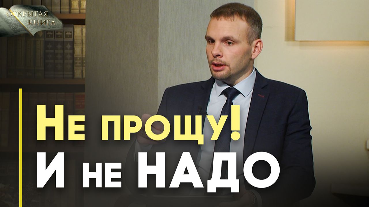 Всегда ли нужно прощать? | Открытая Книга