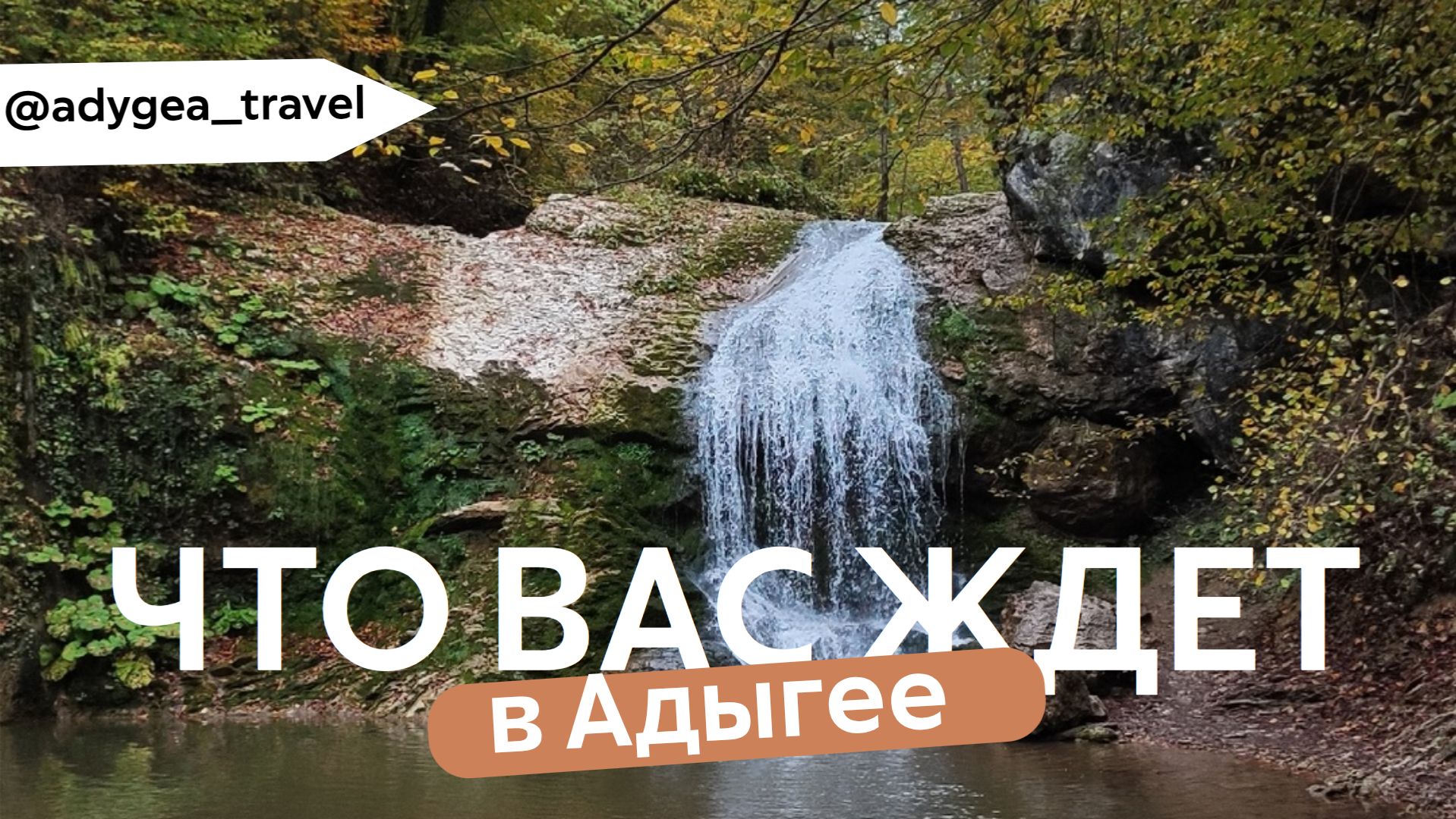 Водопады Адыгеи, куда НЕ ДОЙДЕТ 95% туристов. Самый легкий маршрут