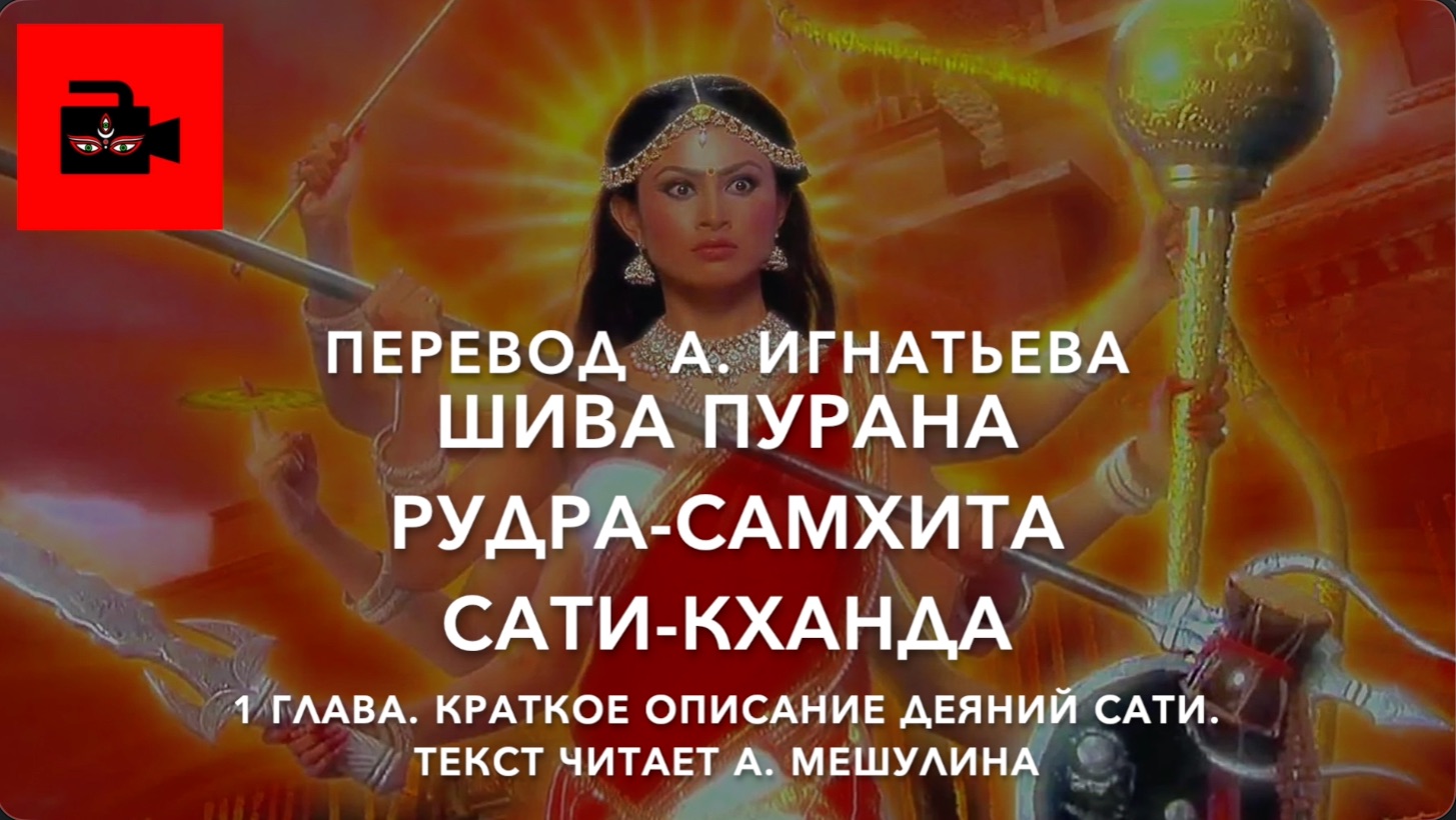 🌺 Шива пурана. Сати-кханда. 1 гл.. «Краткое описание деяний Сати». Перевод с санскрита А. Игнатьева