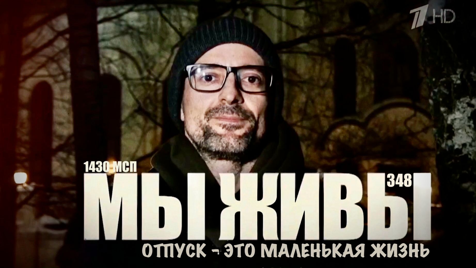 ОТПУСК - ЭТО МАЛЕНЬКАЯ ЖИЗНЬ. МЫ ЖИВЫ №348 : 1430-й МсП, военкор Марьяна Наумова 04.02.2026