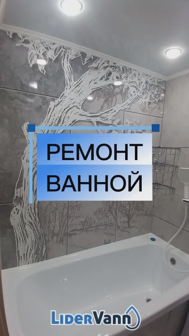 Ремонт ванной комнаты