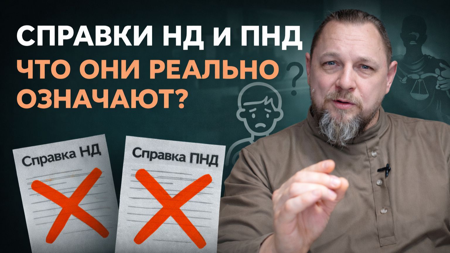 Справки НД и ПНД: что они реально означают и почему не делают покупателя добросовестным