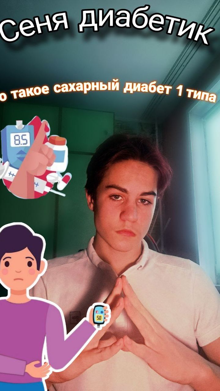 САХАРНЫЙ ДИАБЕТ 1 ТИПА. СОВЕТЫ ОТ СЕНИ - ДИАБЕТИКА. (что это такое, вся серьёзность заболевания)...