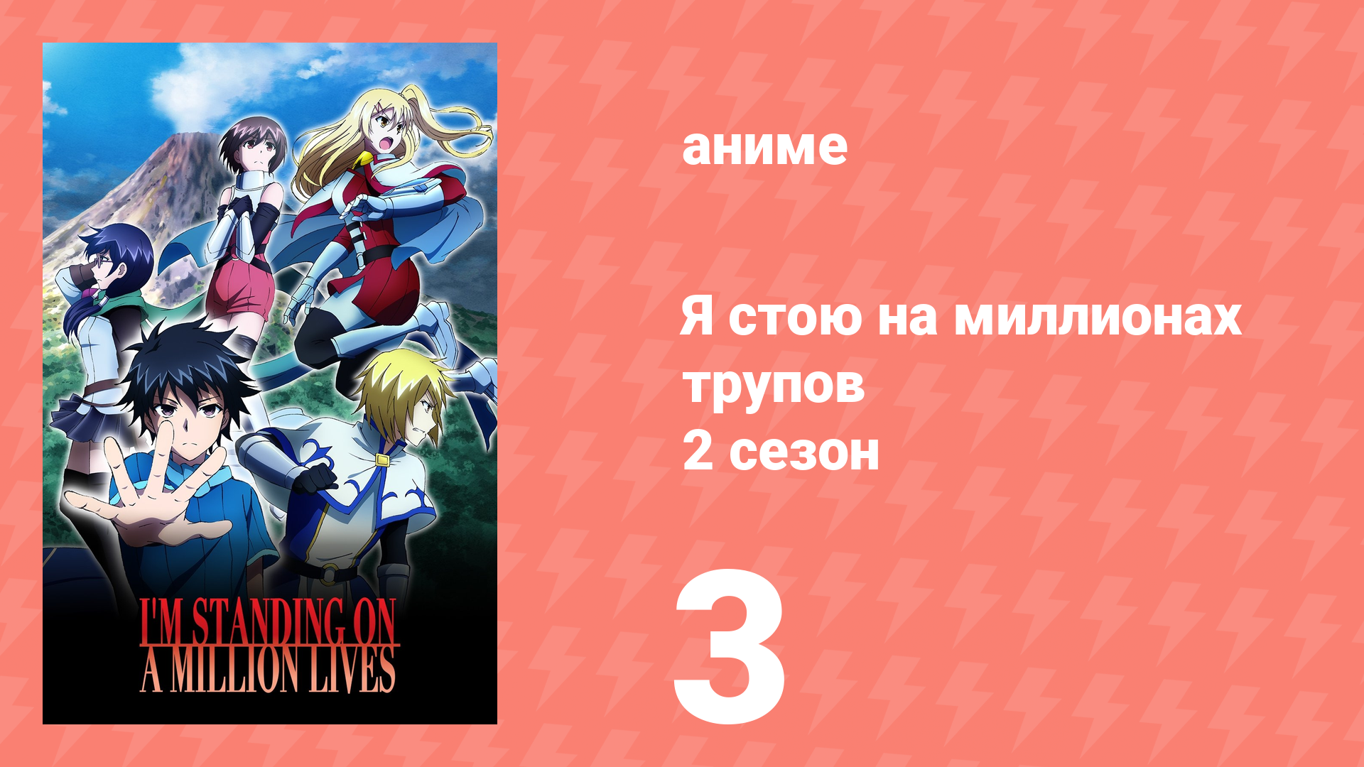 Я стою на миллионах трупов 2 сезон 3 серия (аниме-сериал, 2021)