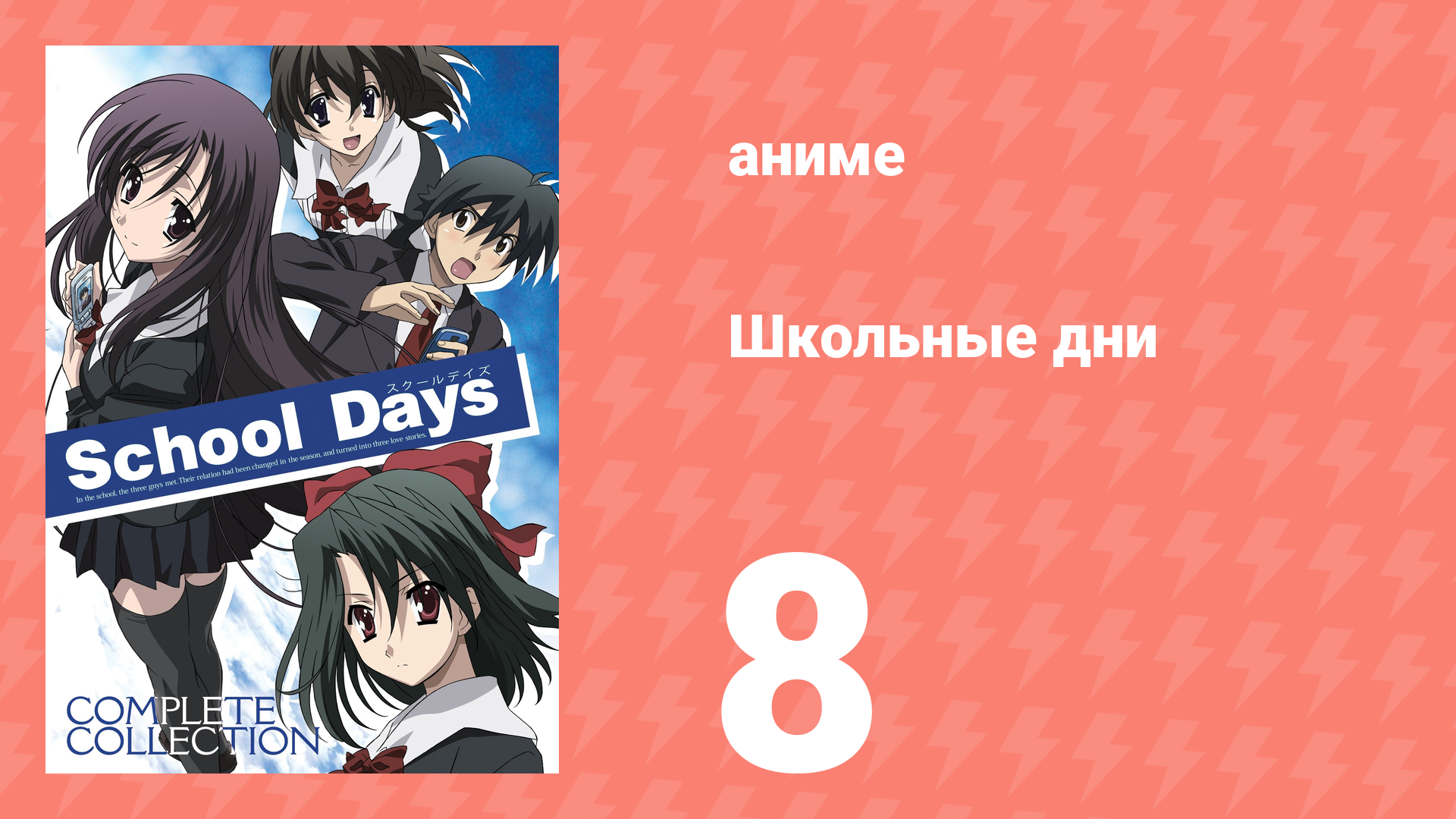 Школьные дни 8 серия (аниме-сериал, 2007)