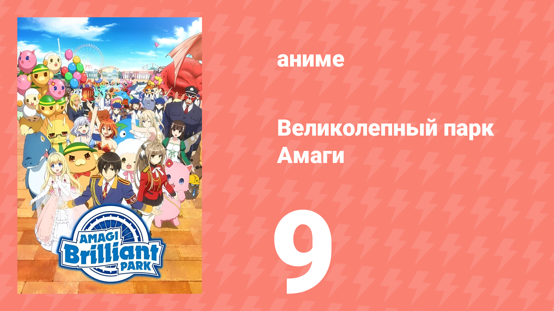 Великолепный парк Амаги 9 серия (аниме-сериал, 2014)