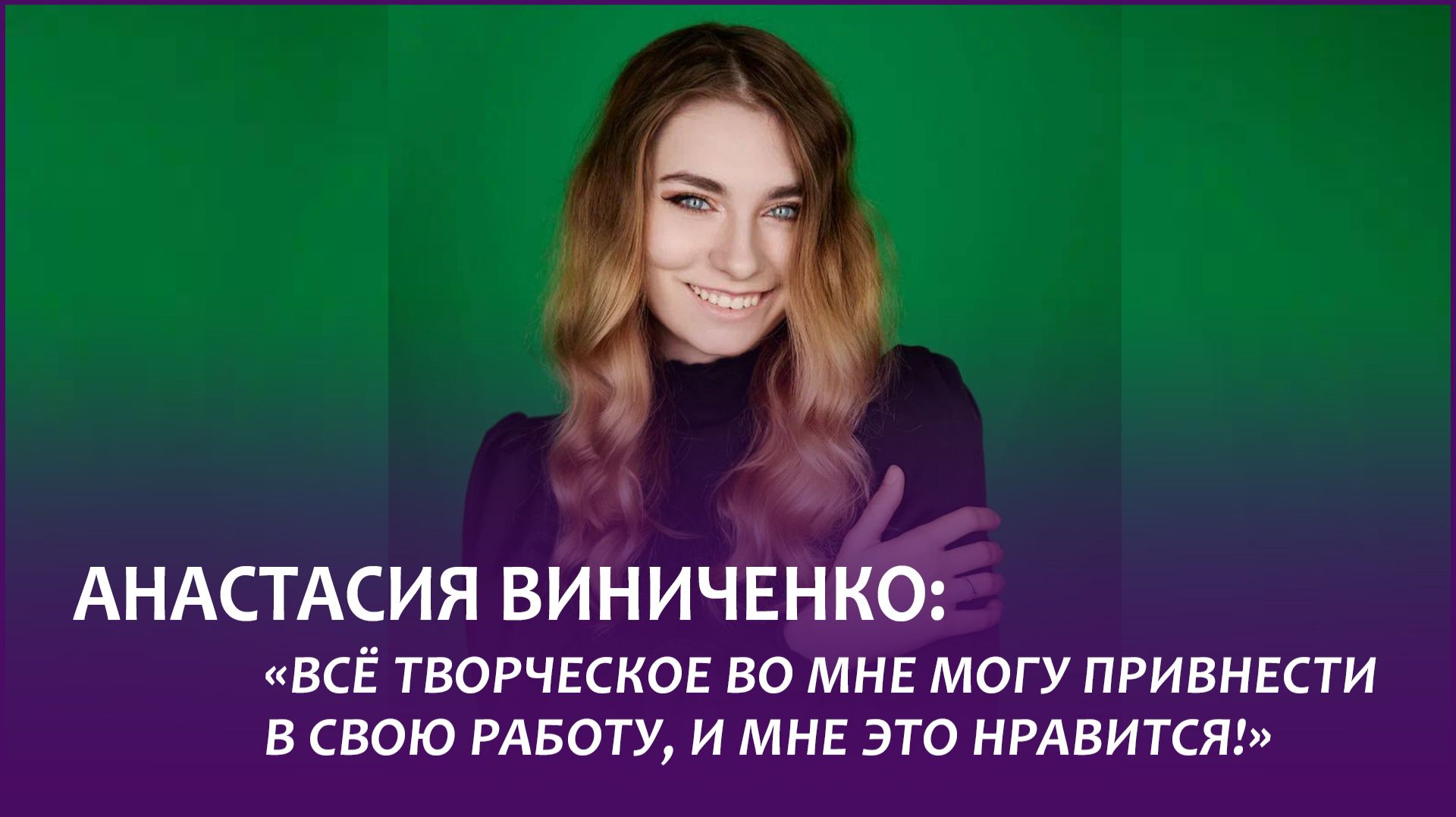 📚ВИНИЧЕНКО: «Всё творческое во мне могу привнести в свою работу и мне это нравится!»