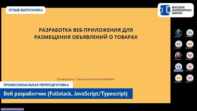 Веб-разработка JavaScript/Typescript в СПбПУ. Отзыв Кратовой Юлии